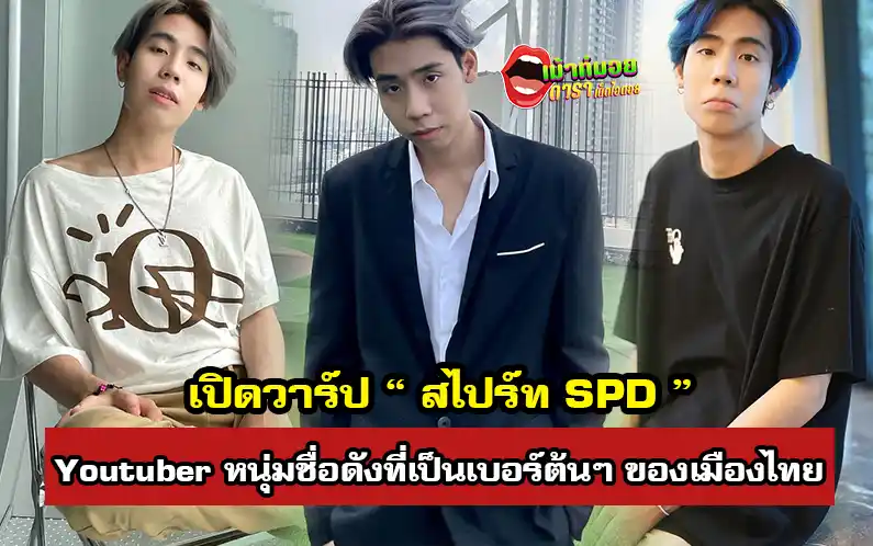 สไปร์ท SPD Youtuber หนุ่มชื่อดังที่เป็นเบอร์ต้นๆ ของเมืองไทย