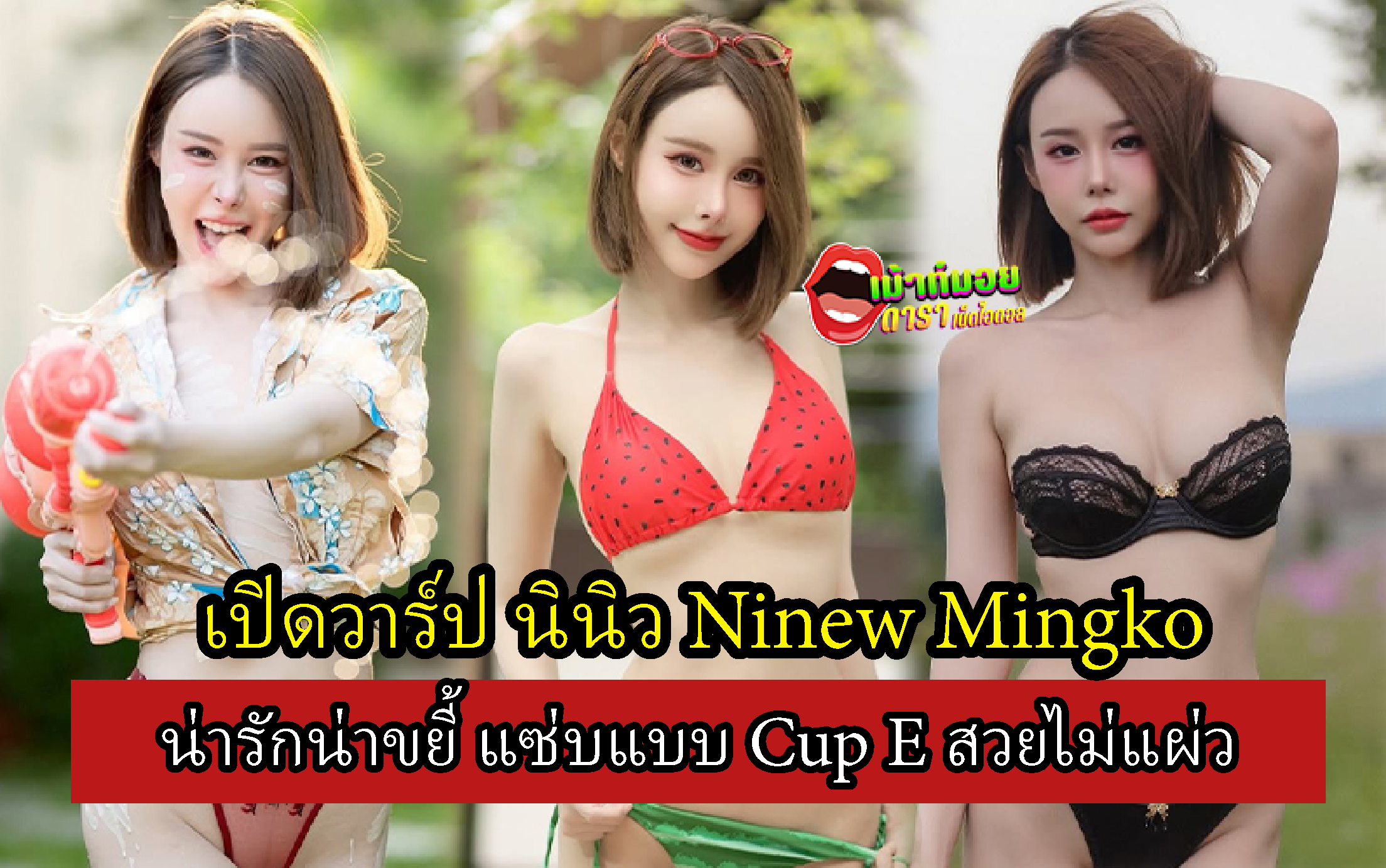 นินิว Ninew Mingko สาวน่ารักน่าขยี้ แซ่บแบบ Cup E สวยไม่แผ่ว